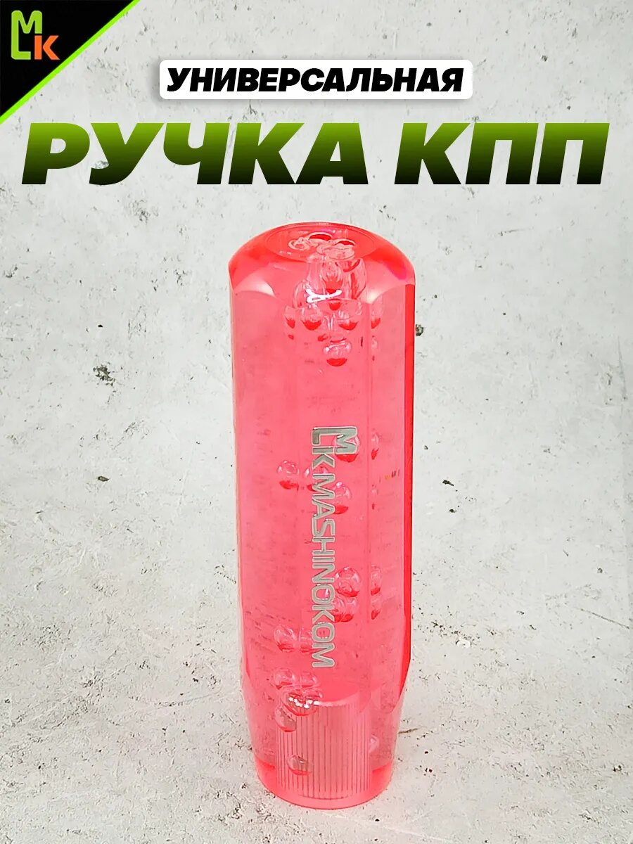 Ручка MkAuto Насадка на КПП / МКПП 1 шт, крепление в комплекте