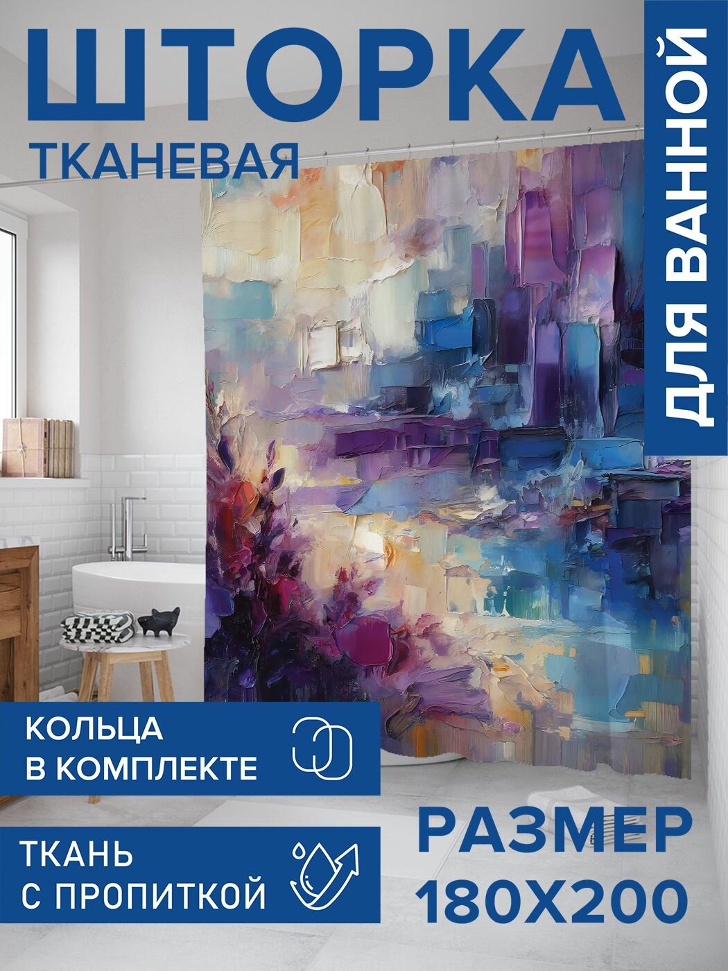 Штора для ванной тканевая 180х200 водоотталкивающая, занавеска в душевую "Творческий порыв", JoyArty