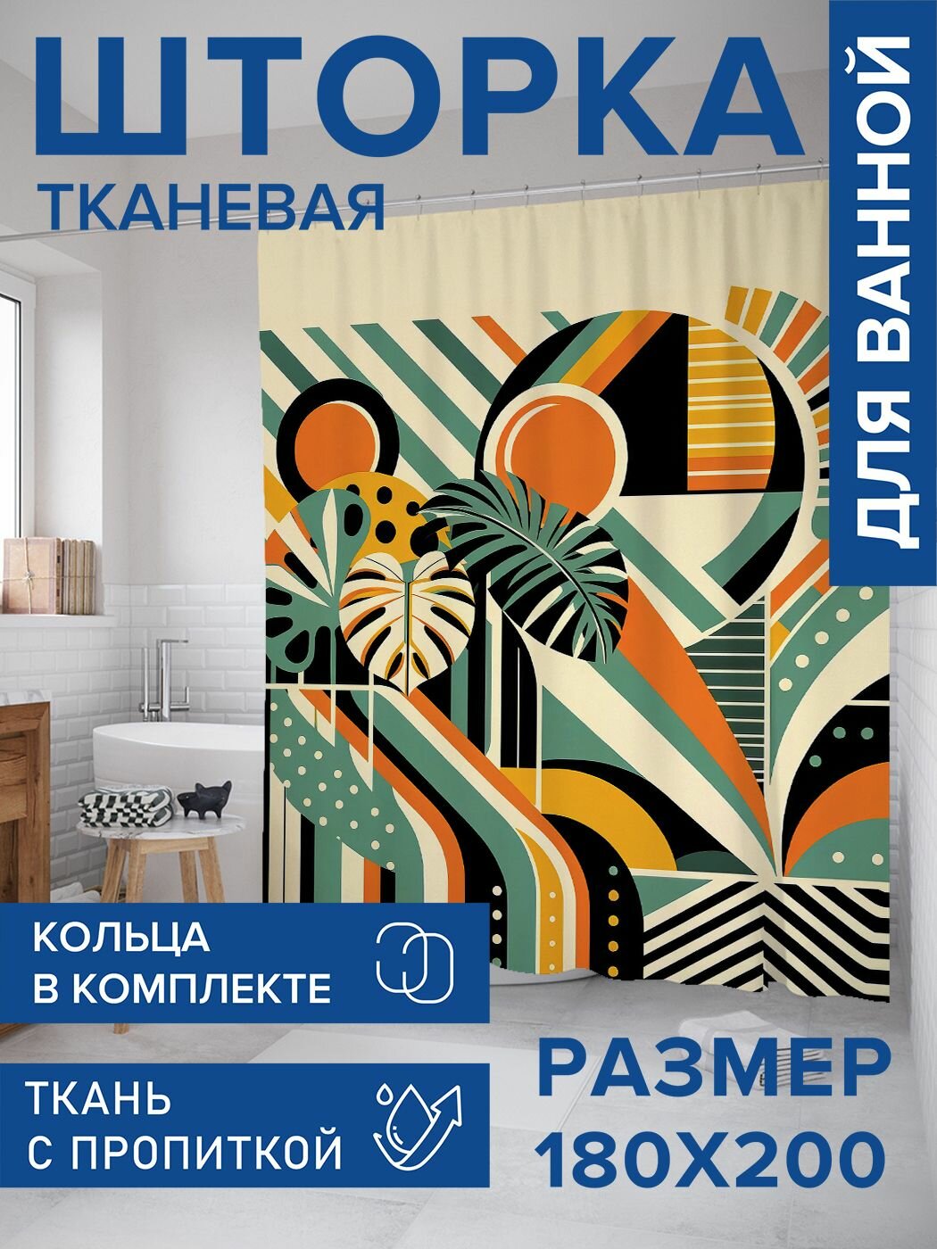 Штора для ванной тканевая 180х200 водоотталкивающая, занавеска в душевую "Графика форм", JoyArty