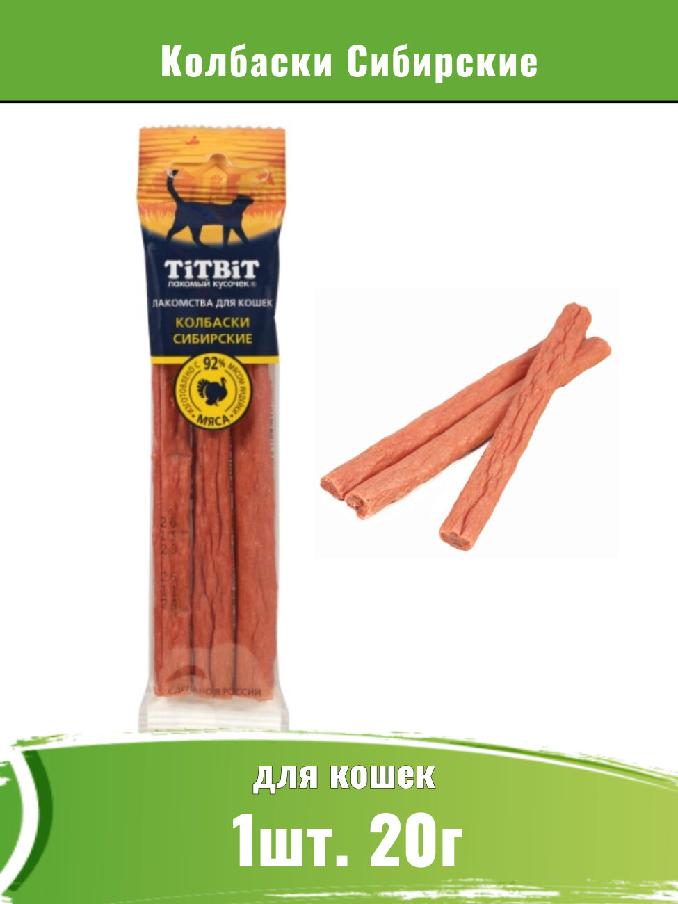 TiTBiT 20г Золотая коллекция колбаски Сибирские для кошек
