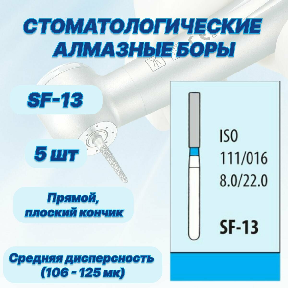 Стоматологические алмазные боры SF-13, ISO 111/016 для высокоскоростных наконечников FG