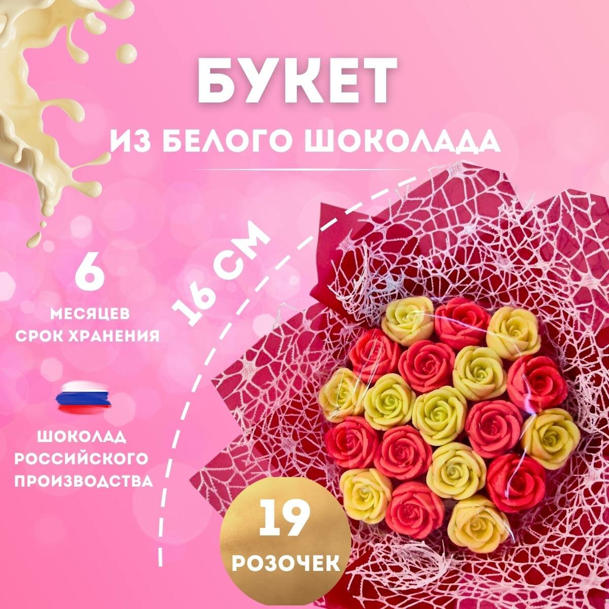 Шоколадный букет СюрпрайS, съедобные розы, 19 штук, белый шоколад