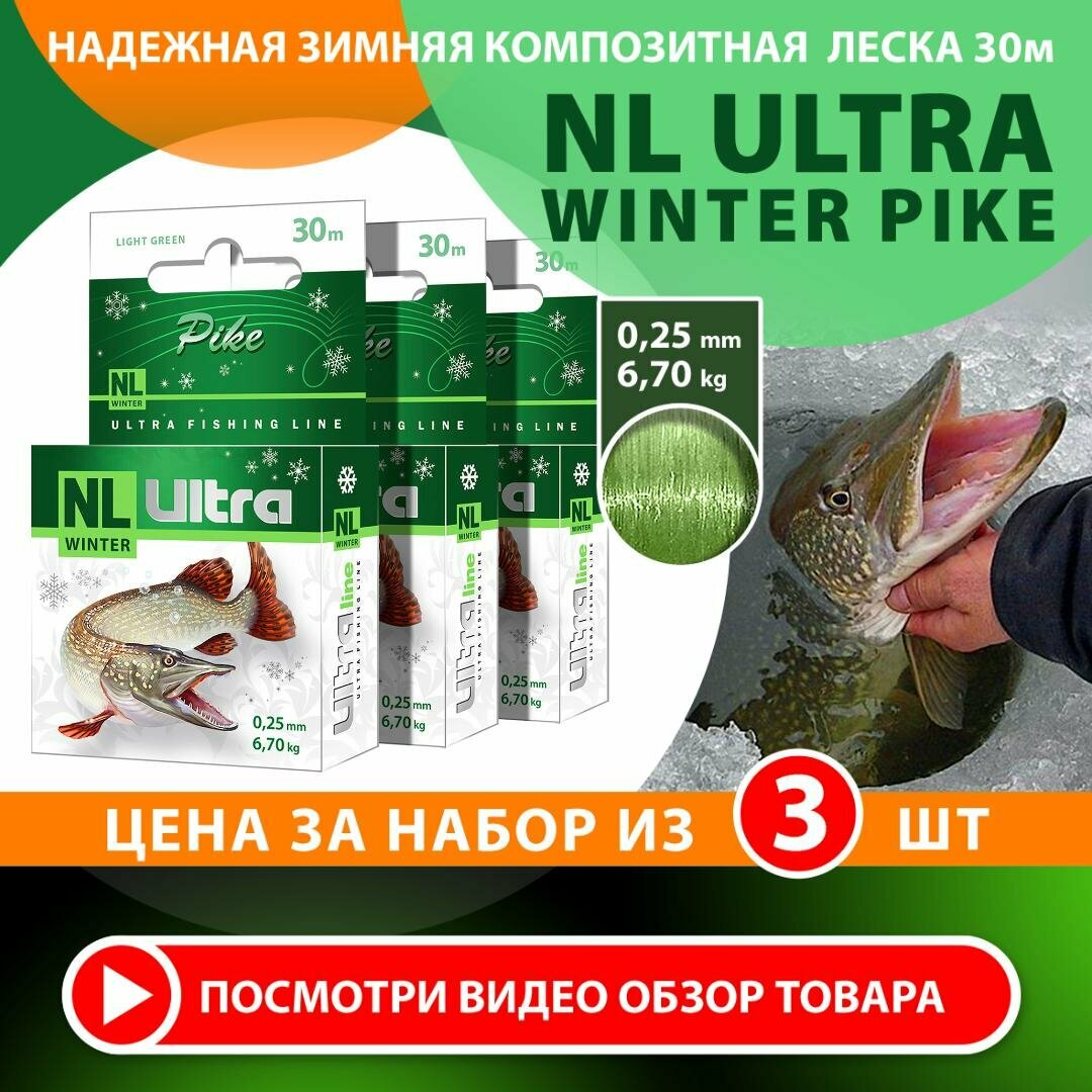 Леска для рыбалки зимняя AQUA NL Ultra Pike (Щука) 30m 0.25mm цвет - светло-зеленый 6.7kg 3шт