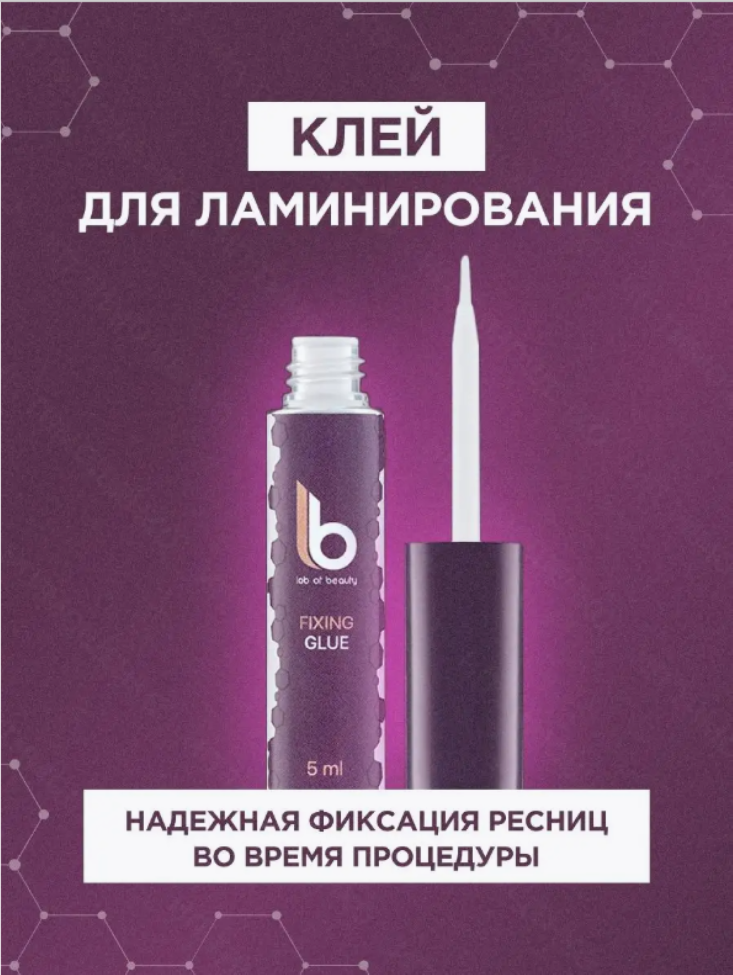 Клей для ламинирования ресниц Enigma Lash Botox Fixing Glue, 5 мл