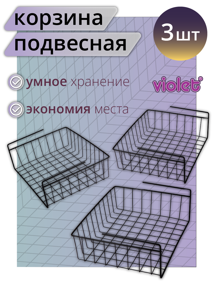 Корзина подвесная металлическая 36см в шкаф, набор 3шт, цвет черный / держатель кухонный / дополнительная полка