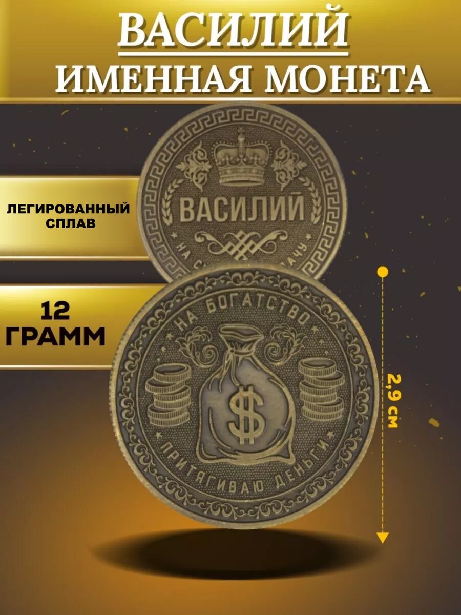 Именная монета - Василий — фото 1