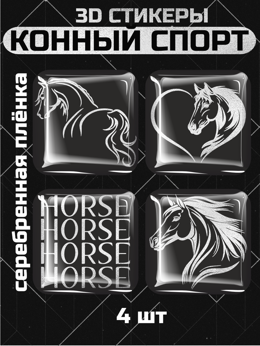Наклейки на телефон 3D стикеры Лошади