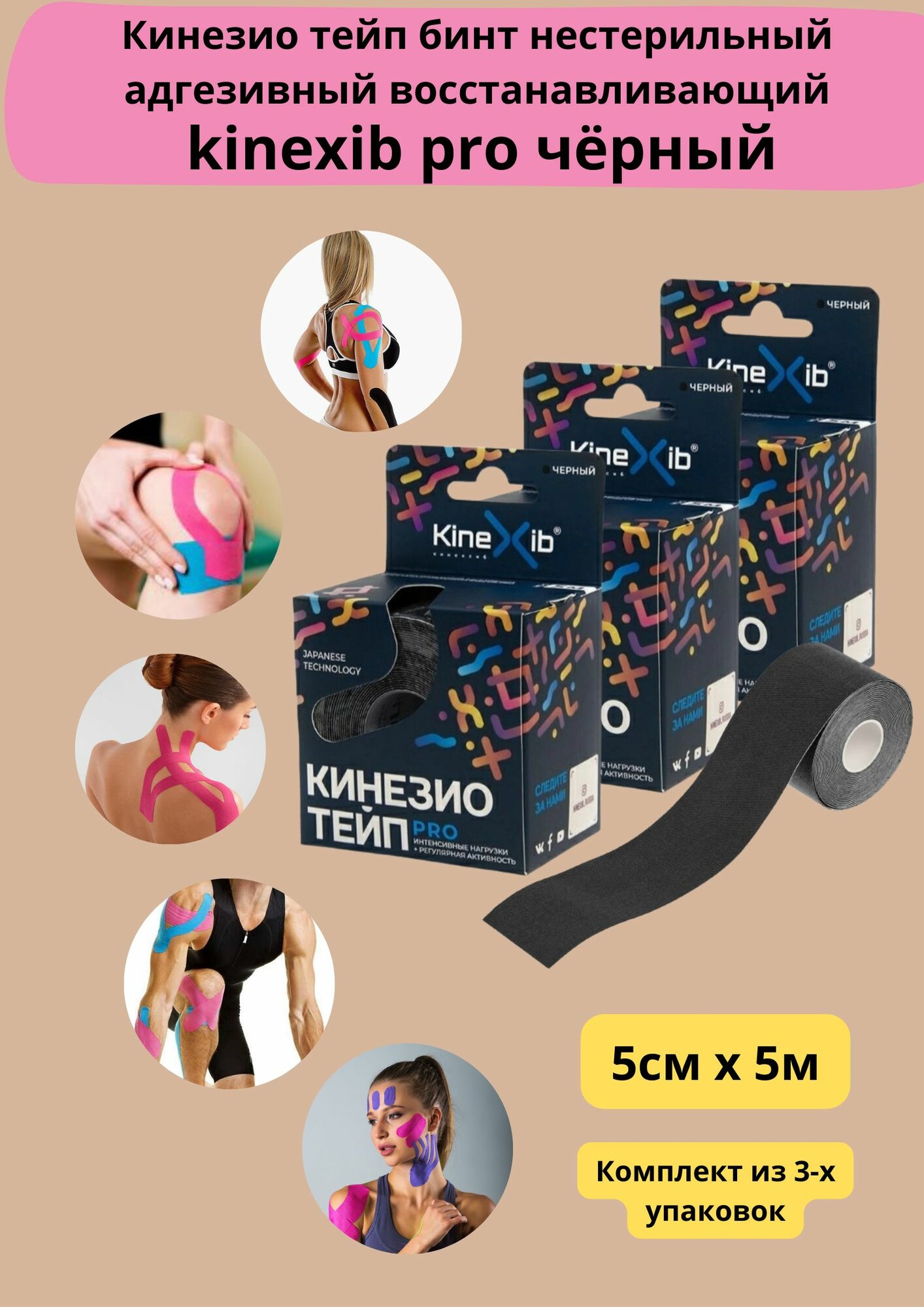 Кинезио тейп черный нестерильный адгезивный восстанавливающий pro 5 смx5 м