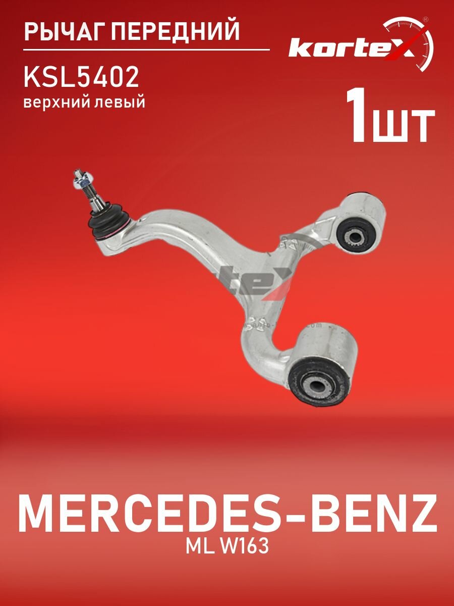 Рычаг передней подвески верхний левый Мерседес Бенц GLK, M Class STA1633330001, SH1387, QL3966