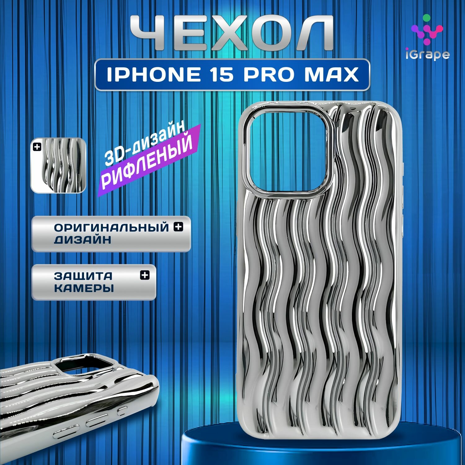 Силиконовый чехол рифленый для iPhone 15 Pro Max, iGrape (Серебристый) / чехол на айфон 15 про макс