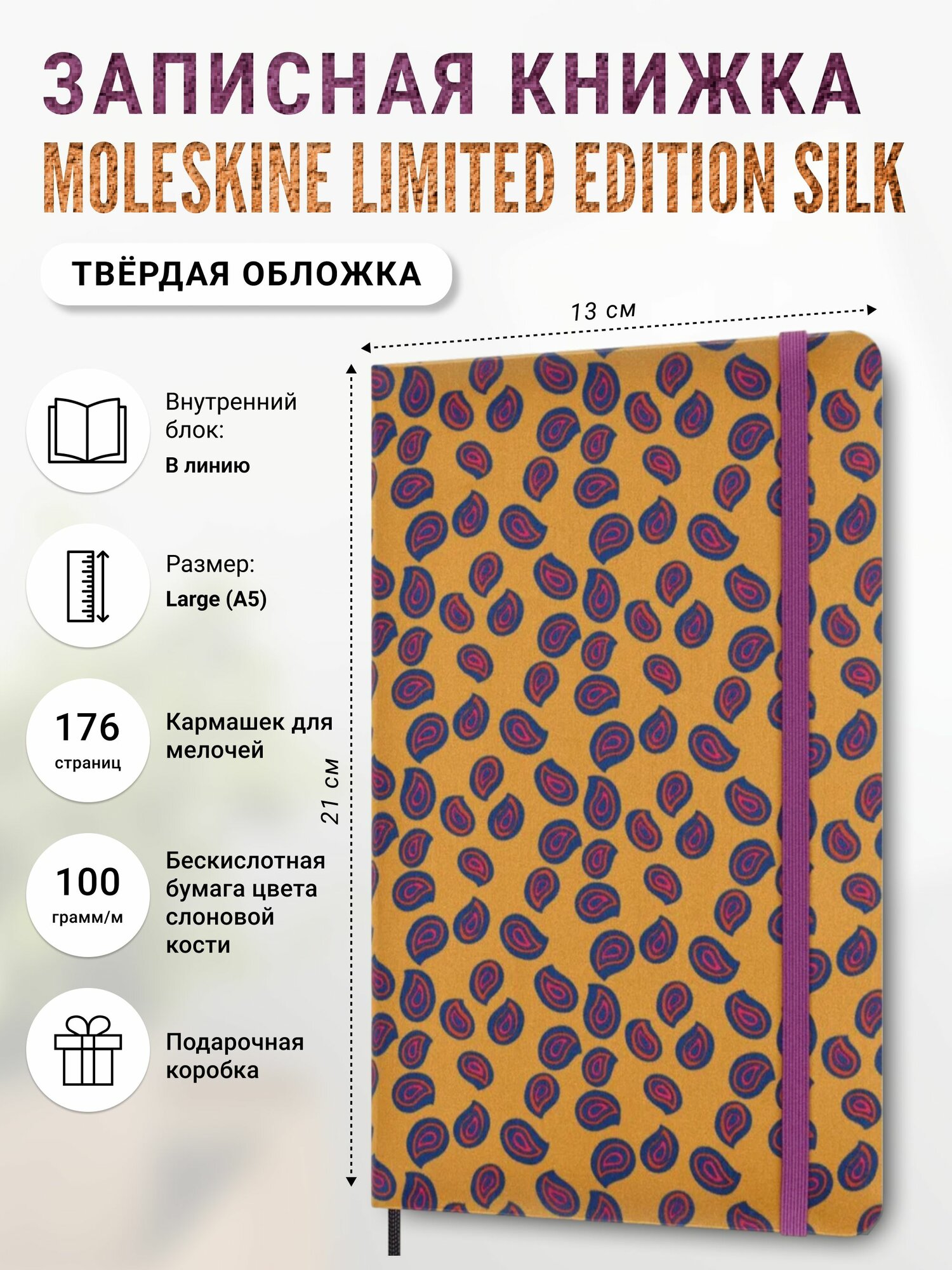 Записная книжка Moleskine Limited Edition Silk, в линейку, Large (13х21см), желтая, в подарочной упаковке