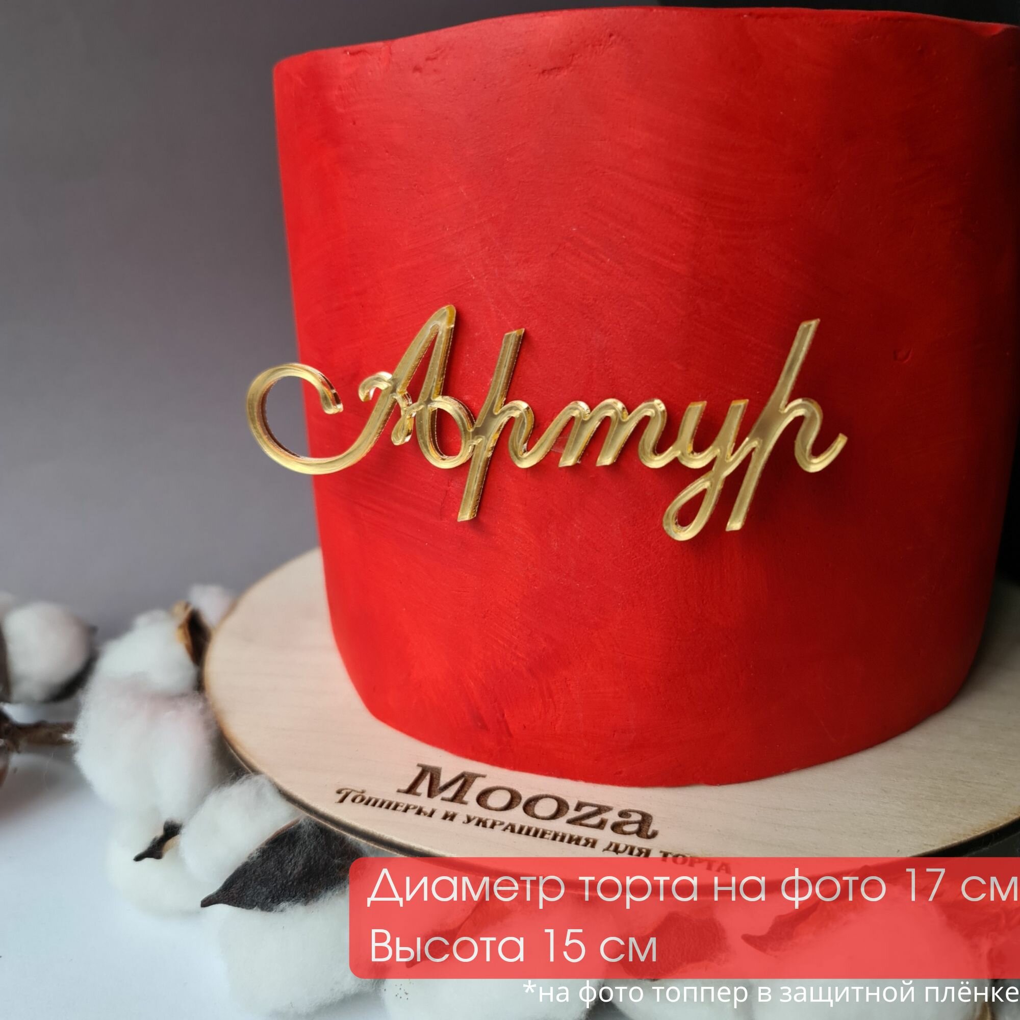 Топпер с именем Артур для торта по случаю дня Рождения, Выписки или Юбилея/ Украшение для десертов мужу, сыну, боссу из золотого зеркального акрила