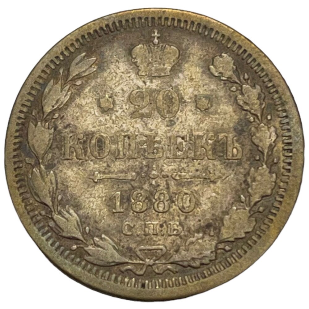 Российская империя 20 копеек 1880 г. (СПБ НФ) (Лот №2)