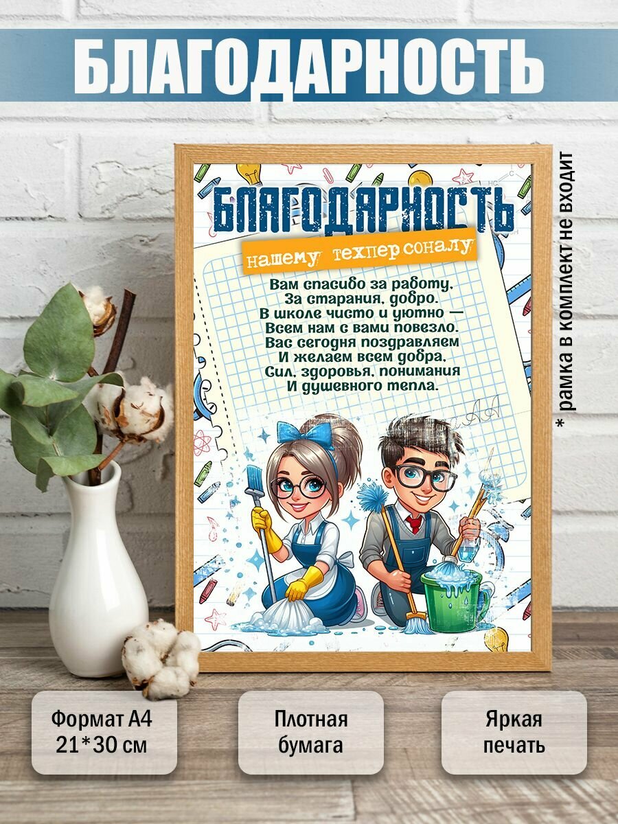 Благодарность техперсоналу