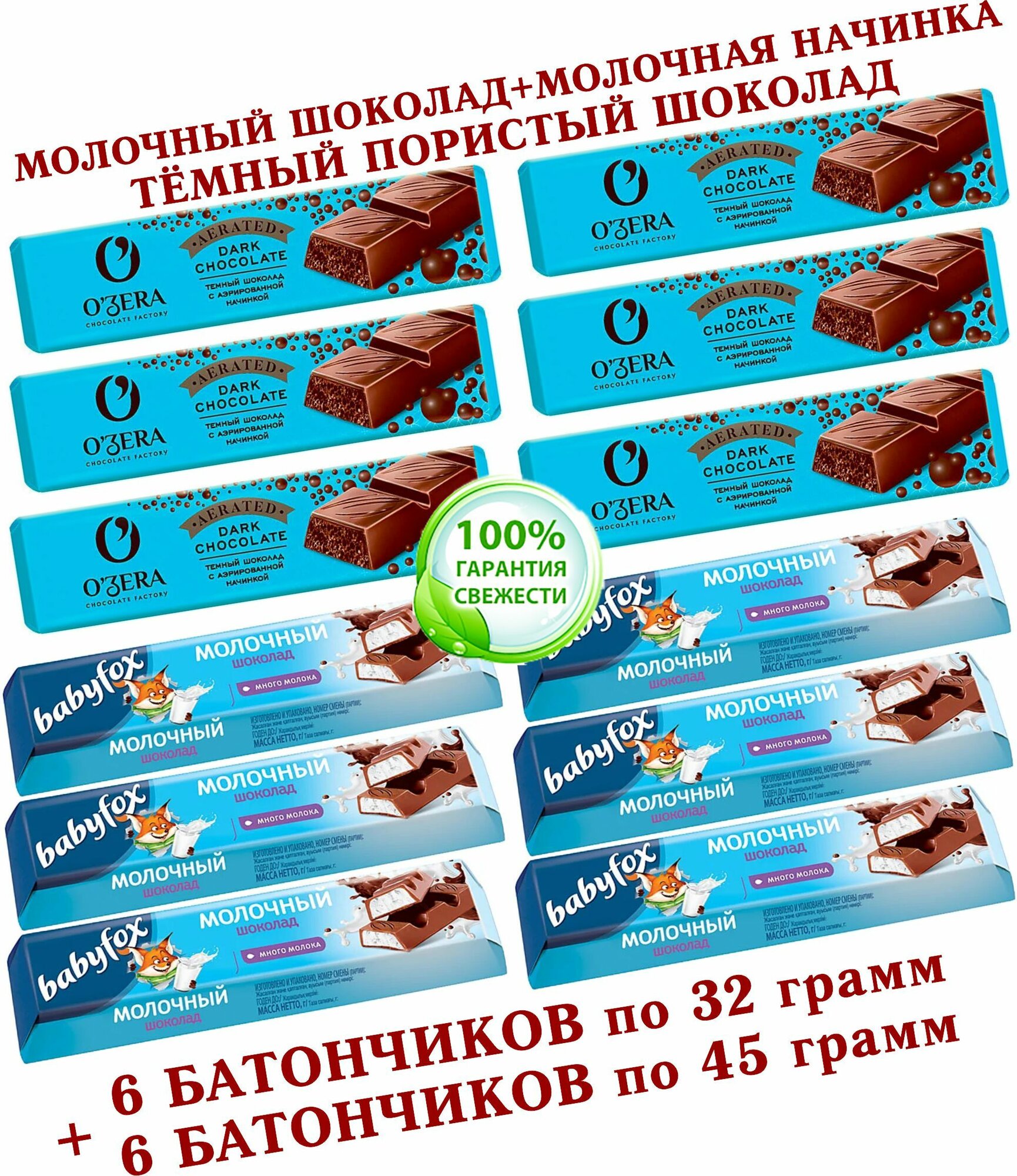 Шоколадный батончик OZera микс пористый темный "Aerated" KDV/молочный BabyFox. "Озёрский сувенир" - 6 по 32 грамма + 6 по 45 грамма
