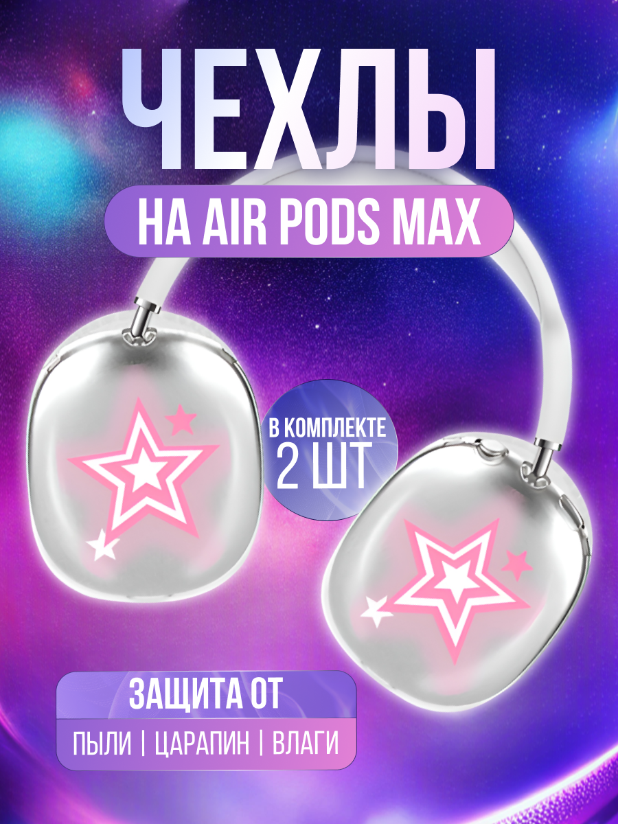 Чехлы накладки для наушников AirPods Max прозрачные, милые, y2k