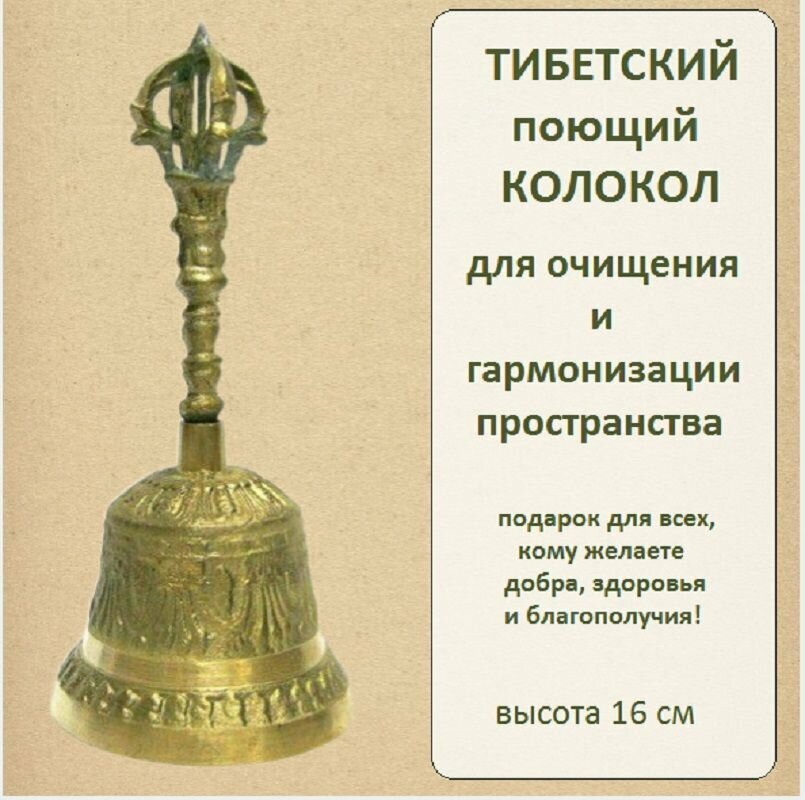 Бронзовый колокол 16 см / тибетский поющий колокол - для очищения и гармонизации пространства / сувениры из Индии