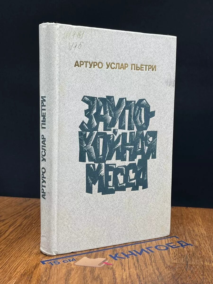Книга. Заупокойная месса 1984 (2040982128345)