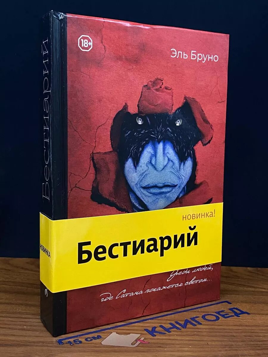 Книга. Бестиарий 2021 (2041056840583)