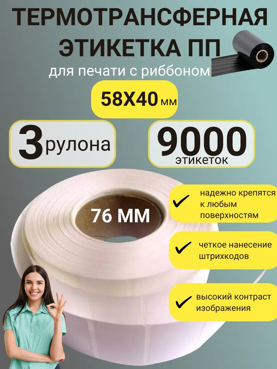 Термотрансферные этикетки Полипропилен - 3 рул х3000 шт