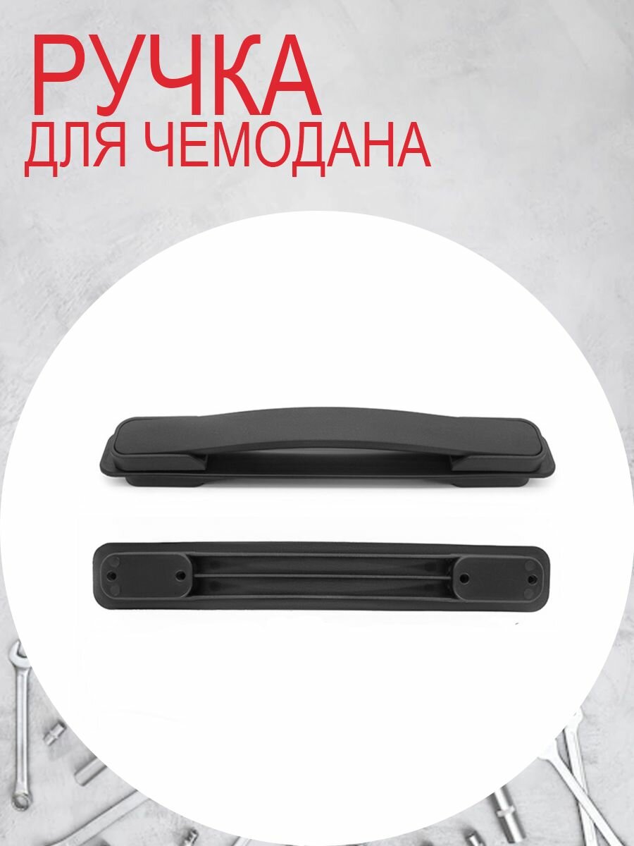 Ручка для чемодана