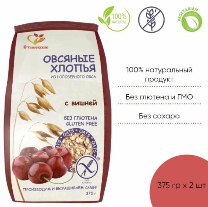 Хлопья овсяные из голозёрного овса натуральные, без глютена, с вишней/Сташевское (в наборе 2шт. по 375г)