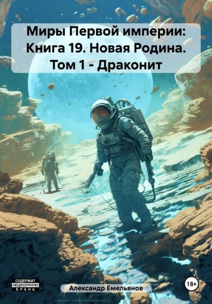 Миры Первой империи: Книга 19. Новая Родина. Том 1. Драконит [Цифровая книга]