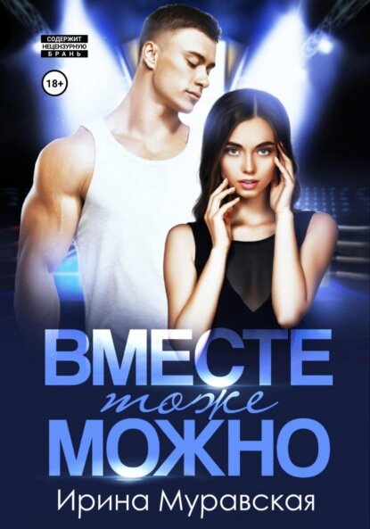 Вместе тоже можно [Цифровая книга]