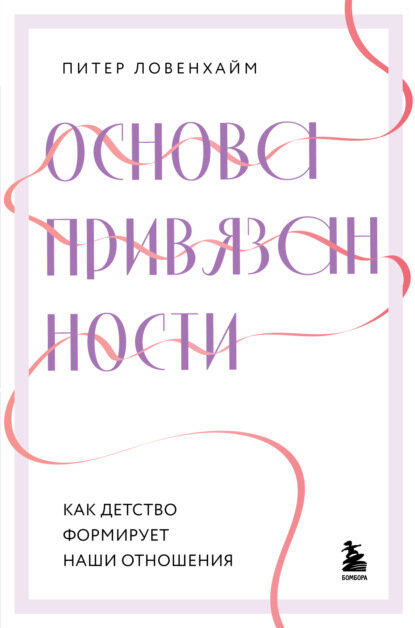Основа привязанности. Как детство формирует наши отношения [Цифровая книга]