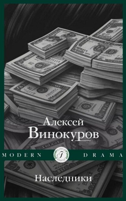 Наследники [Цифровая книга]