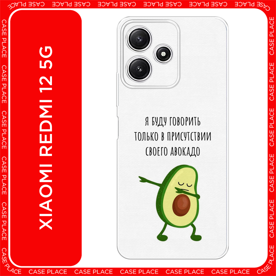 Чехол на Xiaomi Redmi 12 5G / Сяоми Редми 12 5G с принтом Адвокадо