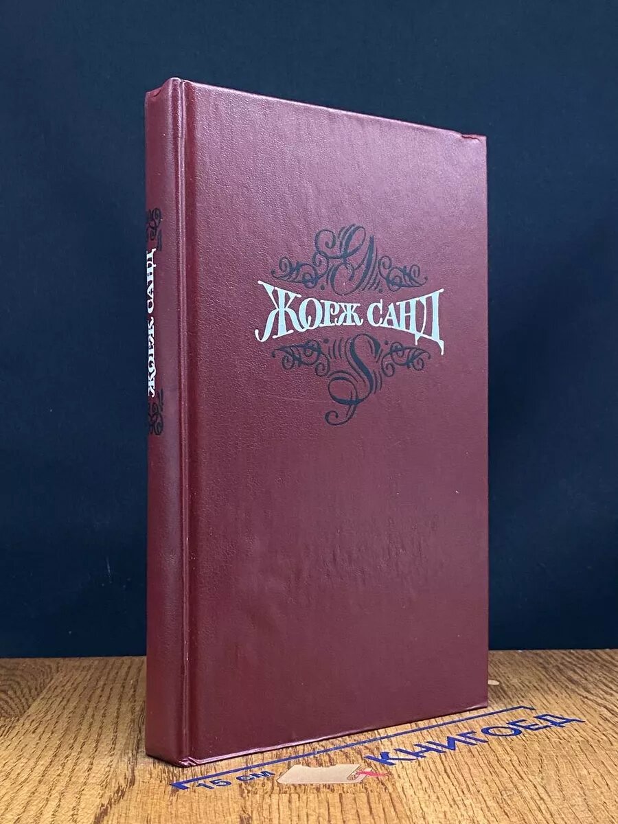 Книга. Жорж Санд. Собрание сочинений в 15 томах. Том 3 1992 (2040770841456)