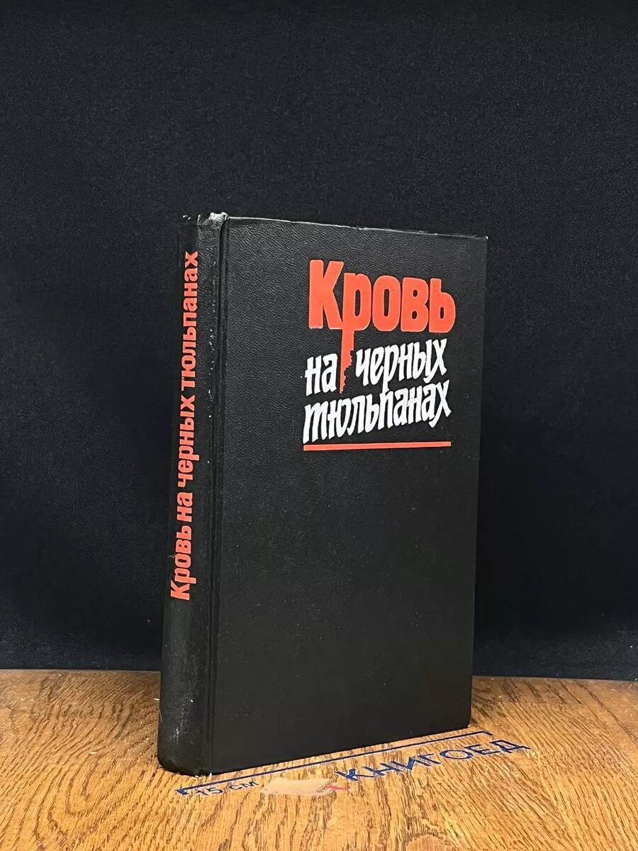 Книга. Кровь на черных тюльпанах 1986 (2040928081895)