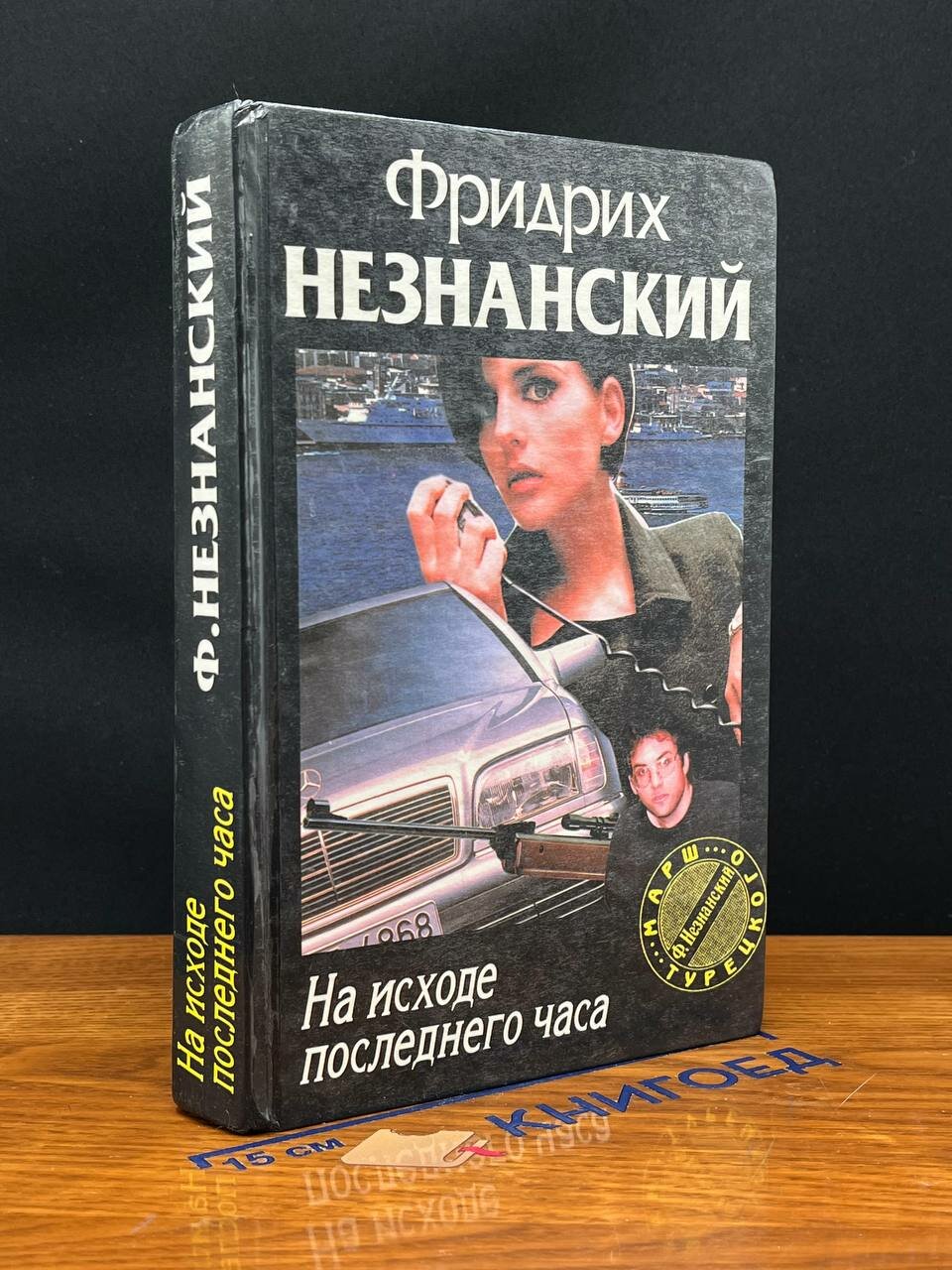 Книга. На исходе последнего часа 1996 (2041345976849)