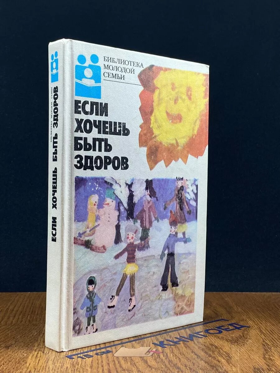 Книга. Если хочешь быть здоров 1987 (2040457779409)