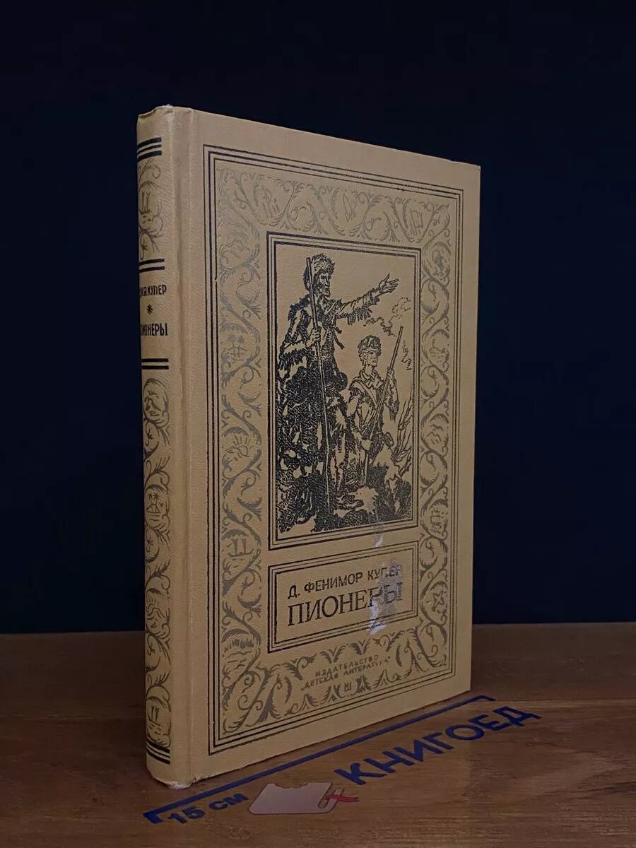 Книга. Пионеры, или У истоков Саскуиханны 1981 (2040955526260)