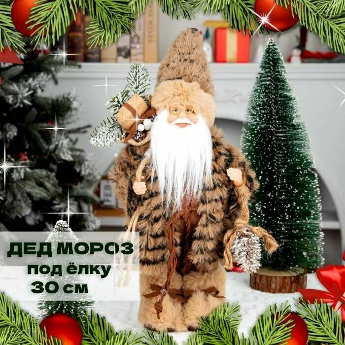 Дед Мороз под ёлку 30см Игрушка под ёлку на новый год