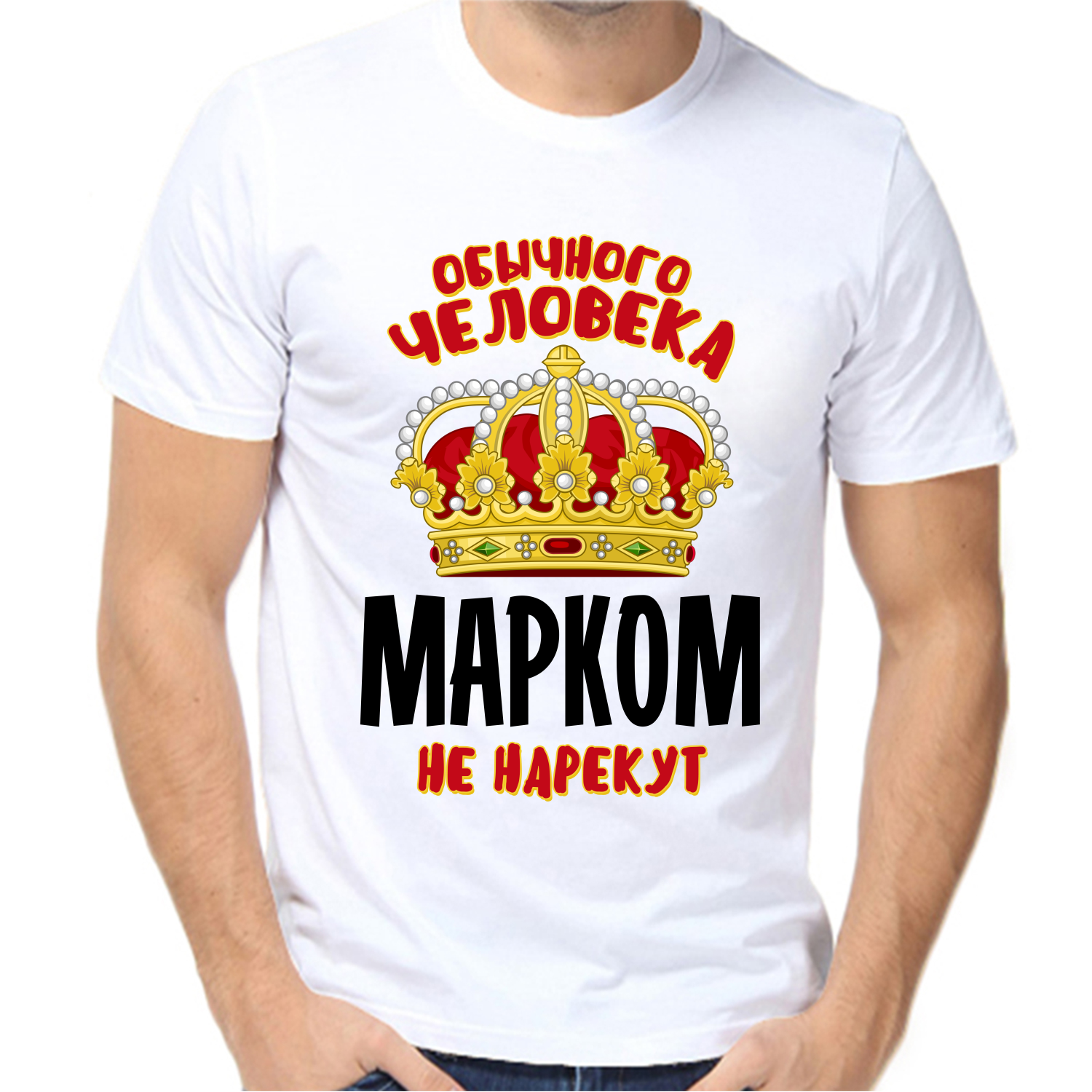 Футболка обычного человека марком не нарекут