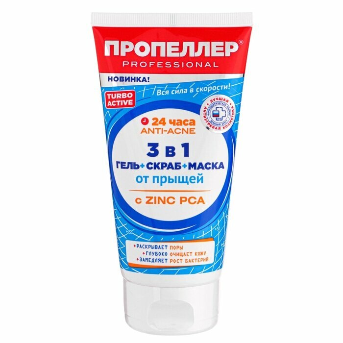 Средство от прыщей Пропеллер "Turbo-active", 3 в 1, гель-скраб-маска от прыщей, 150 мл (НП/ПР-3656)