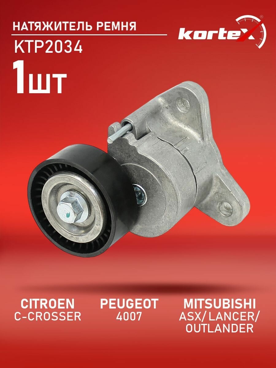 Натяжитель ремня привода Kortex для CITROEN C-CROSSER, PEUGEOT 4007, MITSUBISHI ASX, LANCER, OUTLANDER 06-