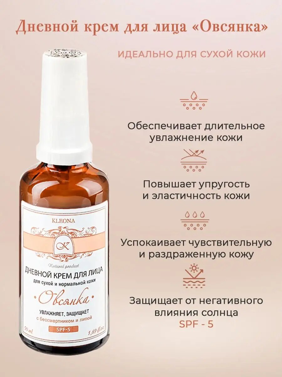 Крем для лица KLEONA "Овсянка", увлажняющий, SPF 5, с маслом Ши, календулы