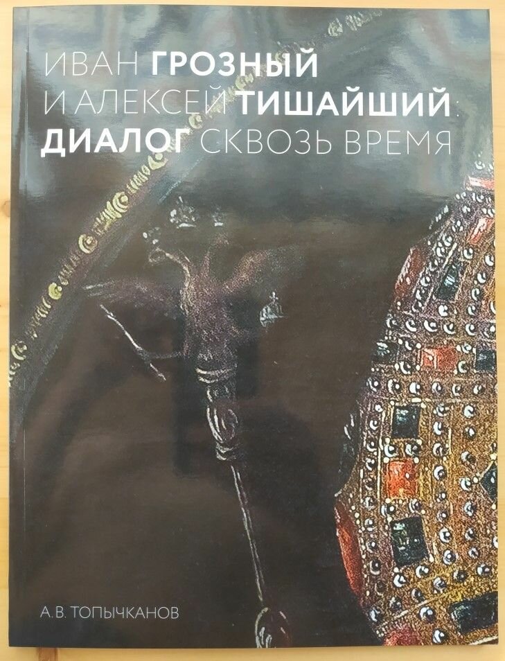 Иван грозный и Алексей Тишайший: диалог сквозь века.