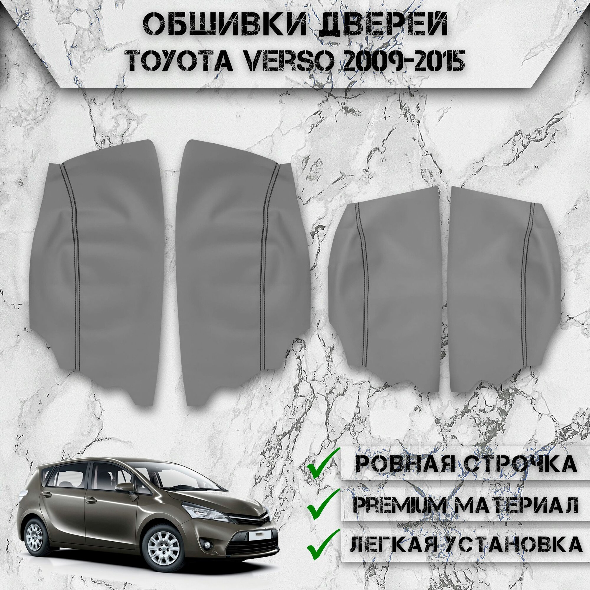 Заготовки из экокожи, обшивки дверных карт для Тойота Версо / Toyota Verso 2009-2015 Г. В. Серые с Чёрной строчкой