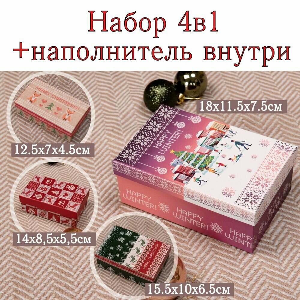 Набор новогодних маленьких коробок 4 в 1 "Вязаный" / подарочные коробки новогодние с наполнителем