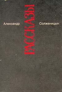 Александр Солженицын. Малое собрание сочинений в семи томах. Том 3. Рассказы Солженицын Александр Исаевич