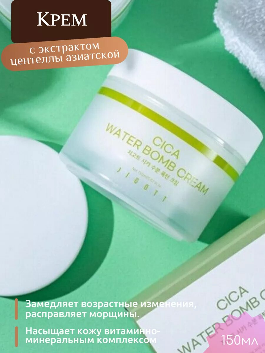 Крем для лица Jigott Cica Water Bomb, с экстрактом центеллы, 150 мл