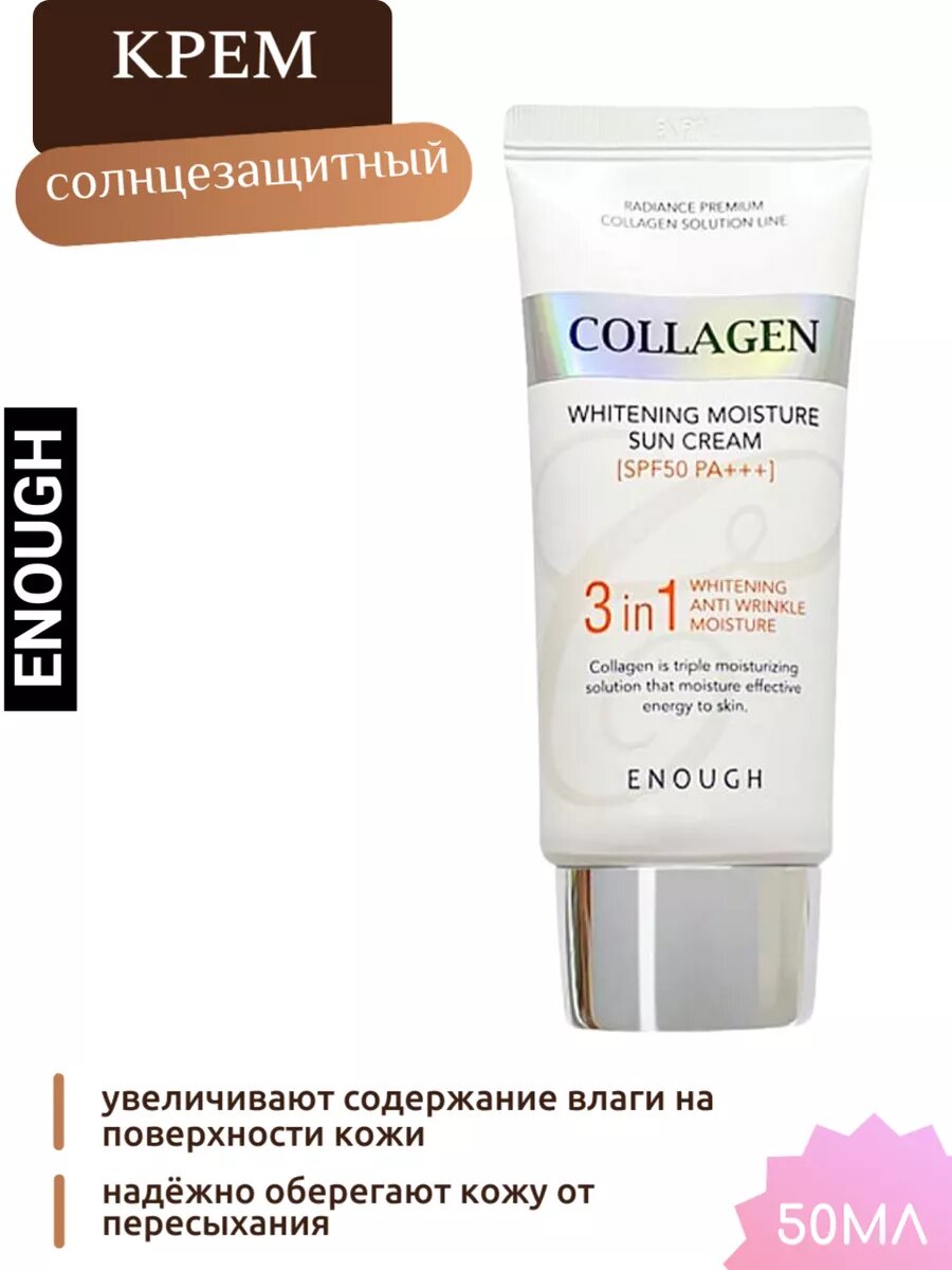 Солнцезащитный крем Enough Collagen 3 in 1, с ниацинамидом, SPF 50, PA+++, 50 мл