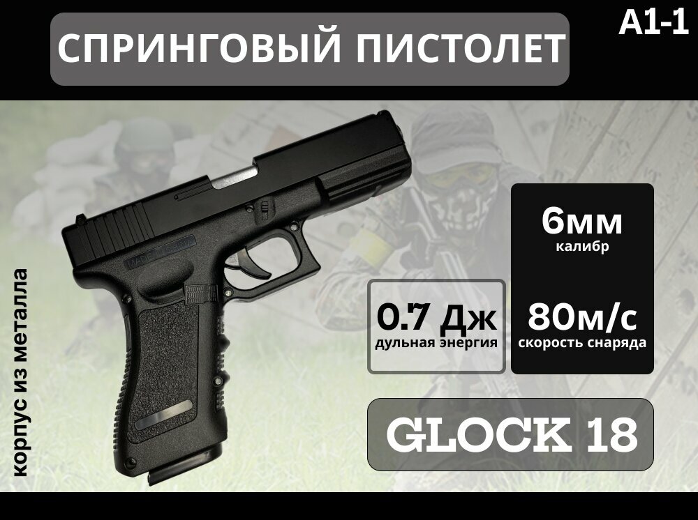 Пистолет Glock 18C страйкбольный спринговый Black (Shantou)