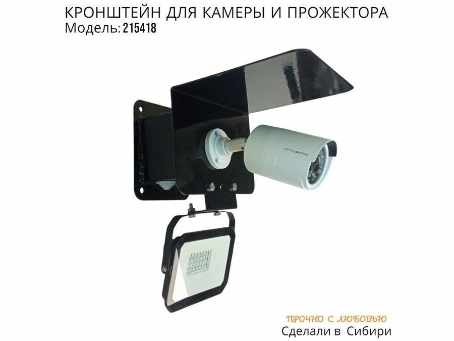 Кронштейн для камеры и прожектора с боксом с уголком и козырьком, сталь, черный