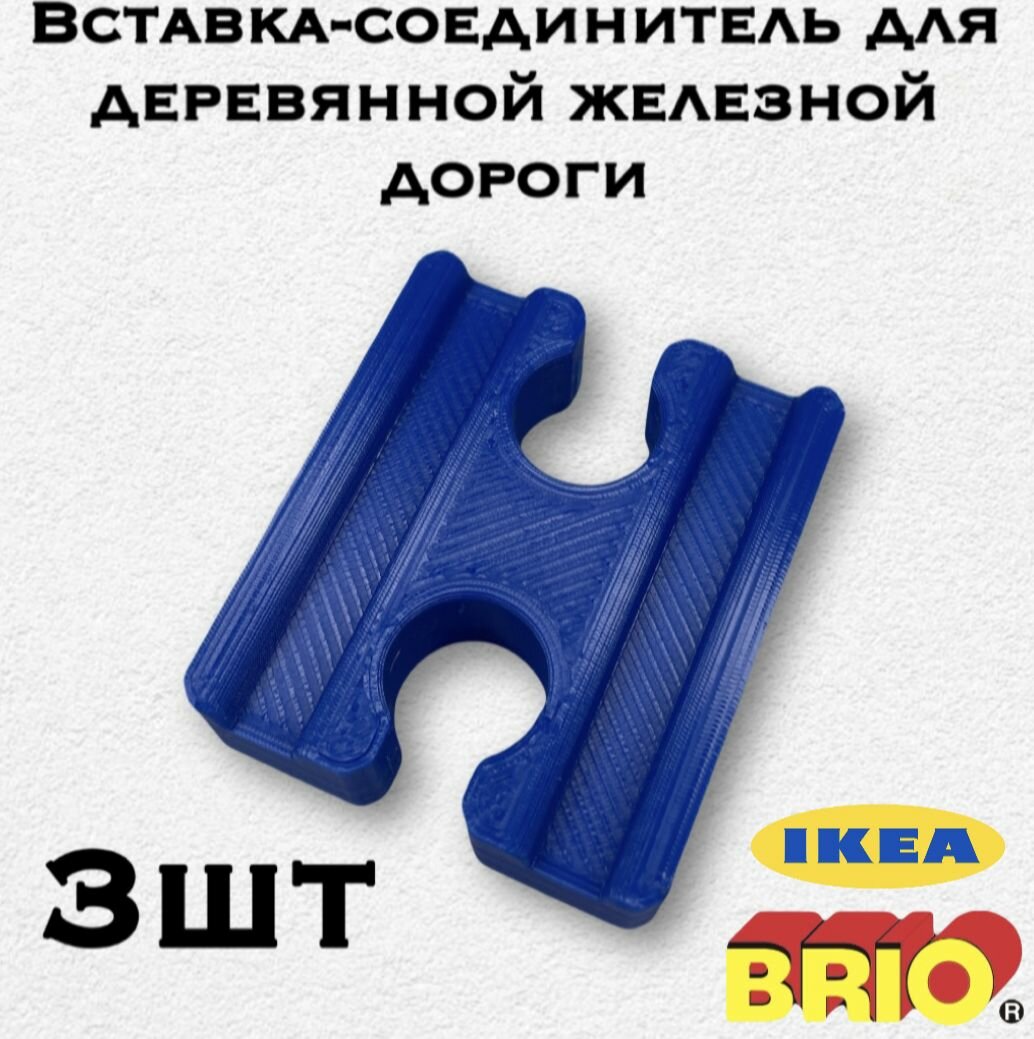 Соединительный элемент для деревянной железной дороги Икеа Лиллабу, (Lillabo), Брио ,(Brio)